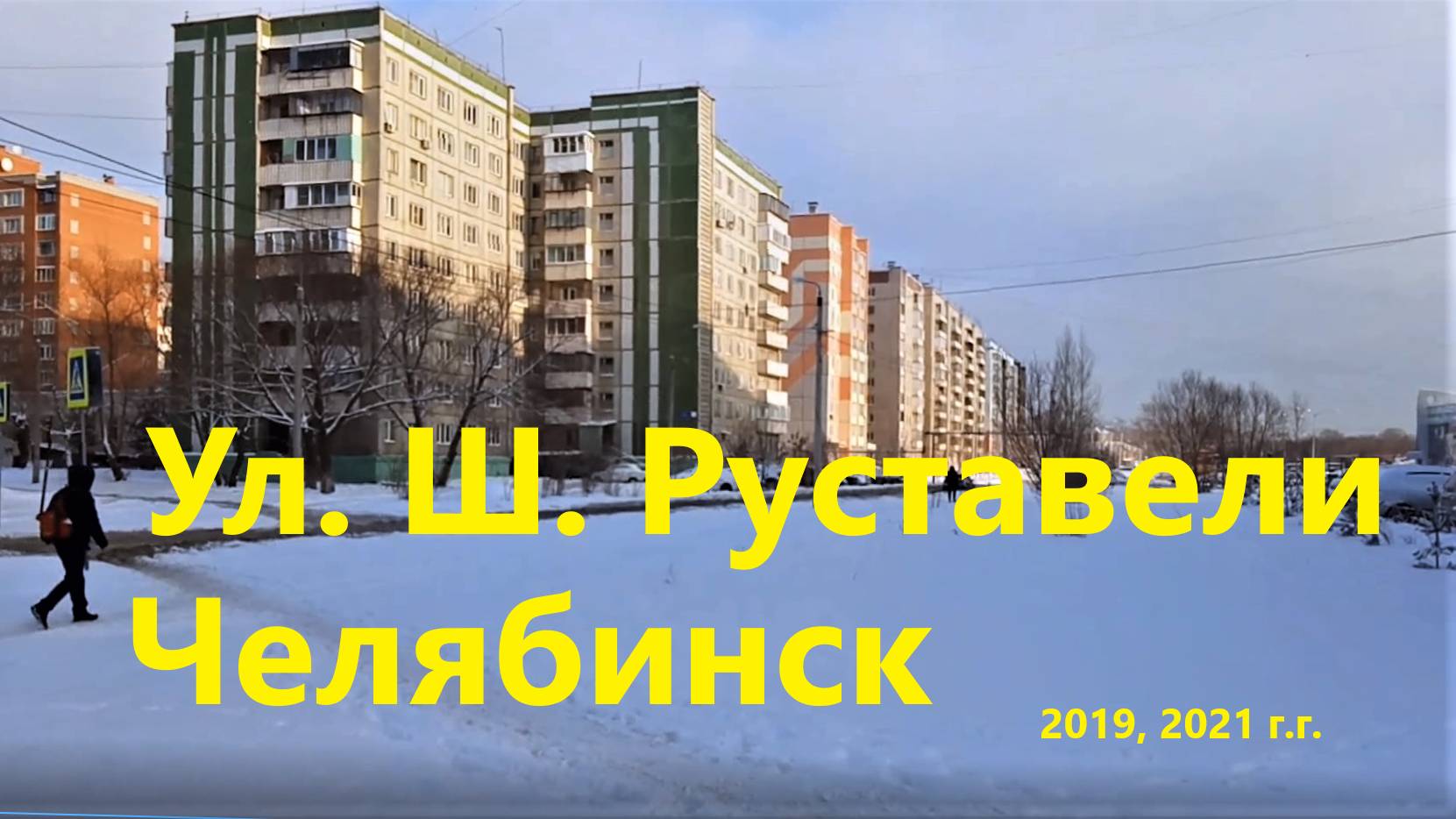 Улица Шота Руставели, Челябинск. 2019 г. 2021 г.