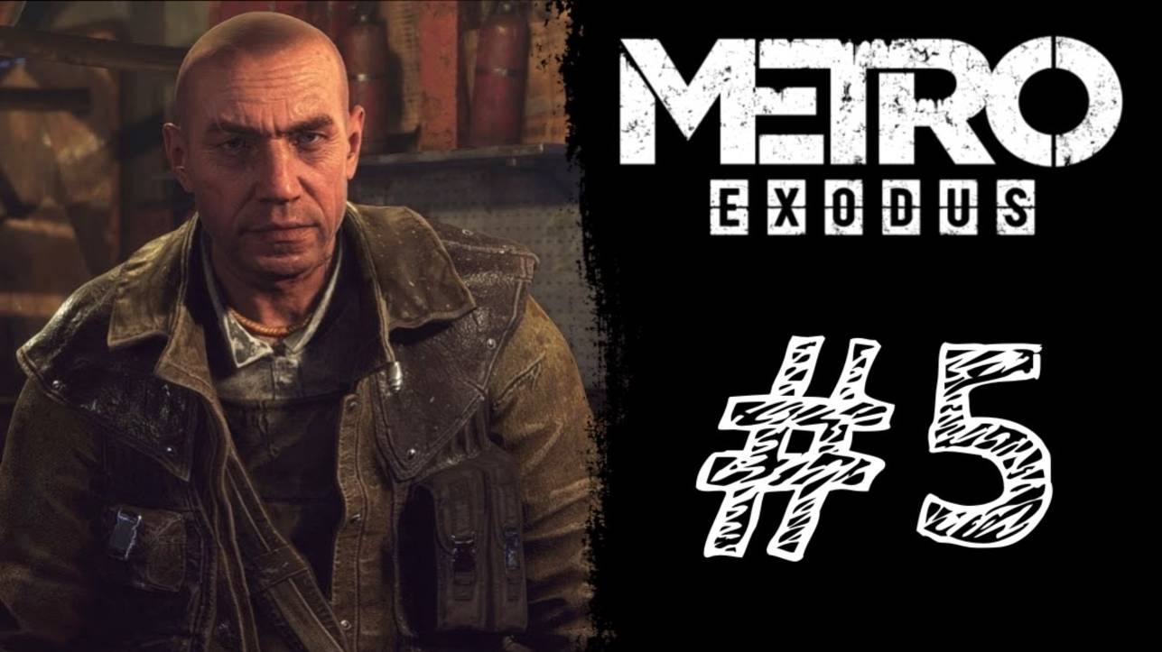 НОВЫЙ МЕХАНИК! Прохождение #5 - Metro Exodus.