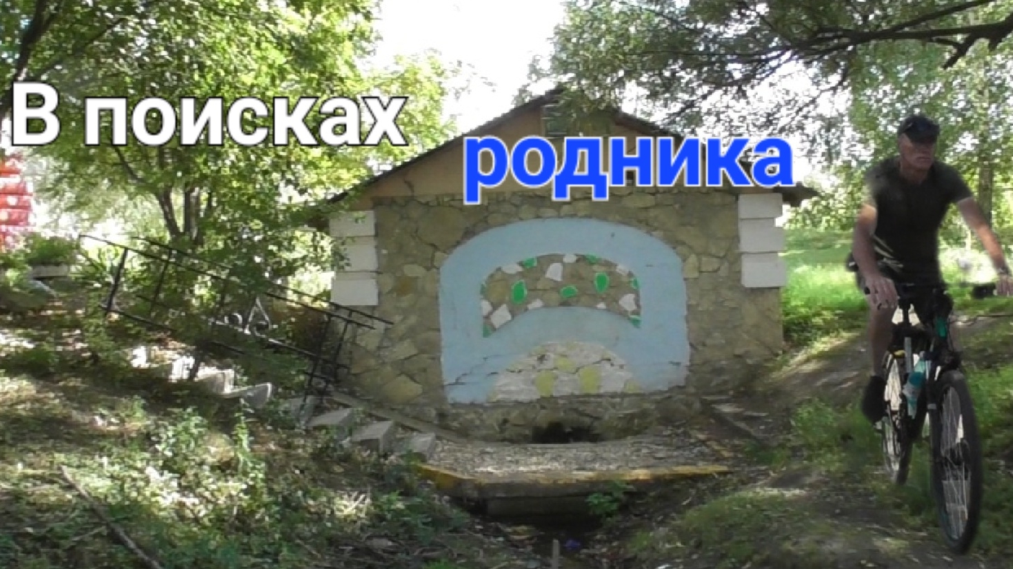 В поисках родника