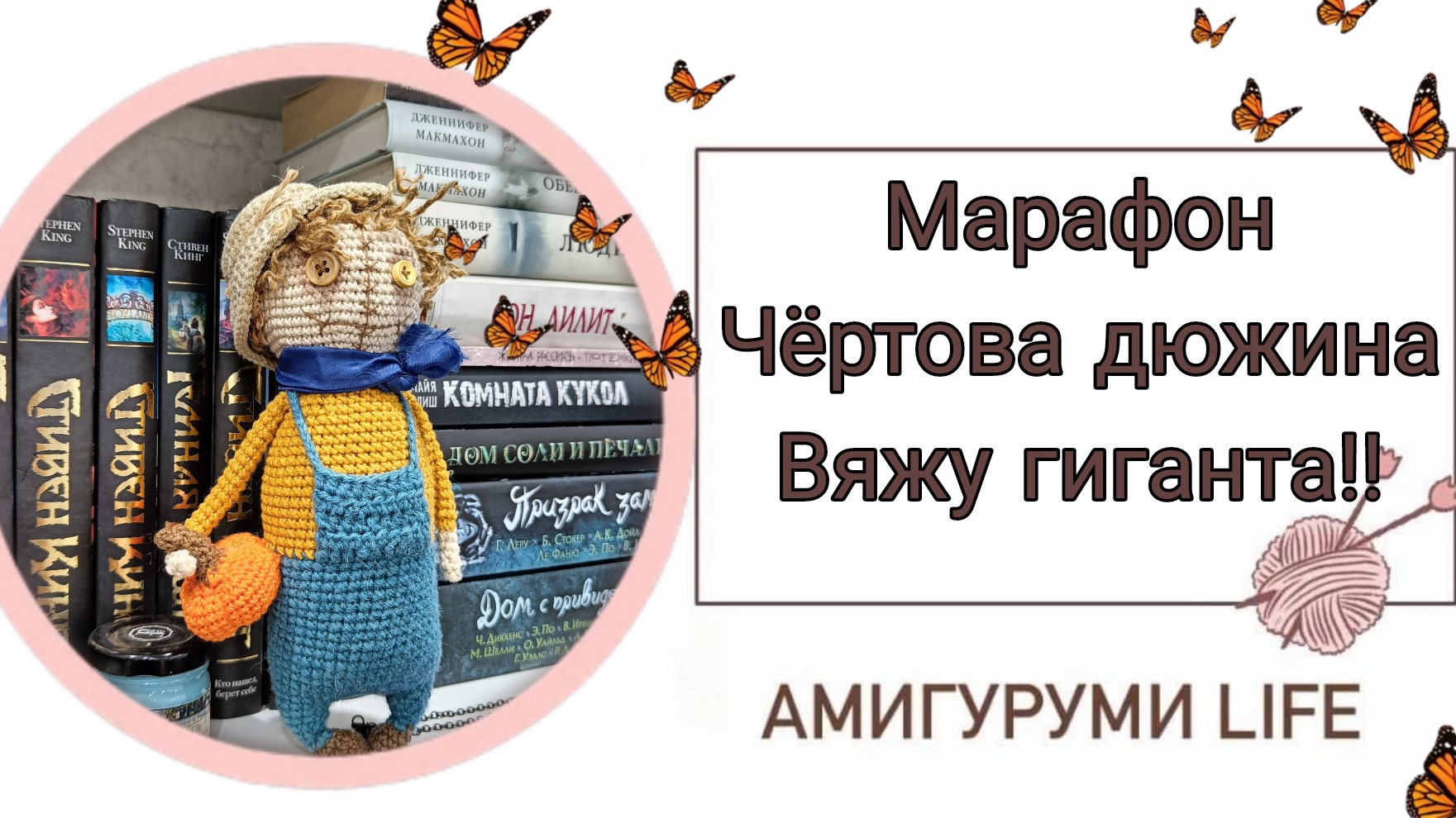 Марафон Чёртова дюжина. Вяжу гиганта! #извяжу_13