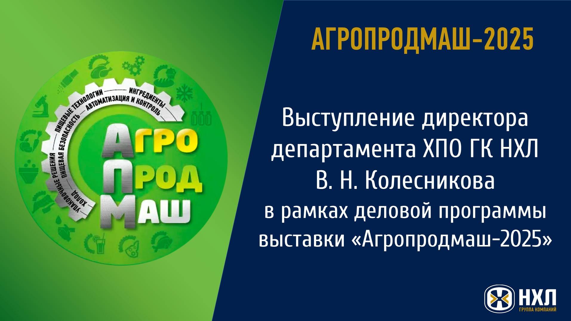 Выступление директора ДХПО ГК НХЛ В. Н. Колесникова на "Агропродмаш-2025"