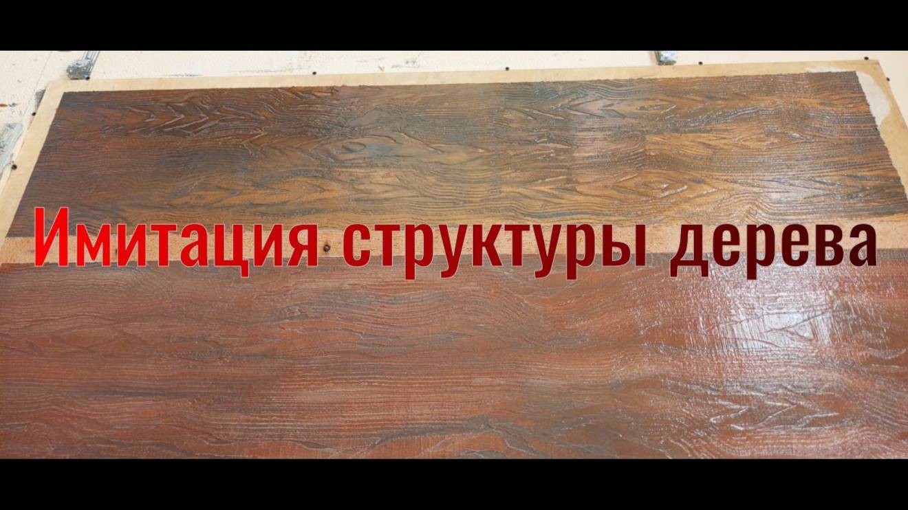 Декоративная штукатурка имитация дерева