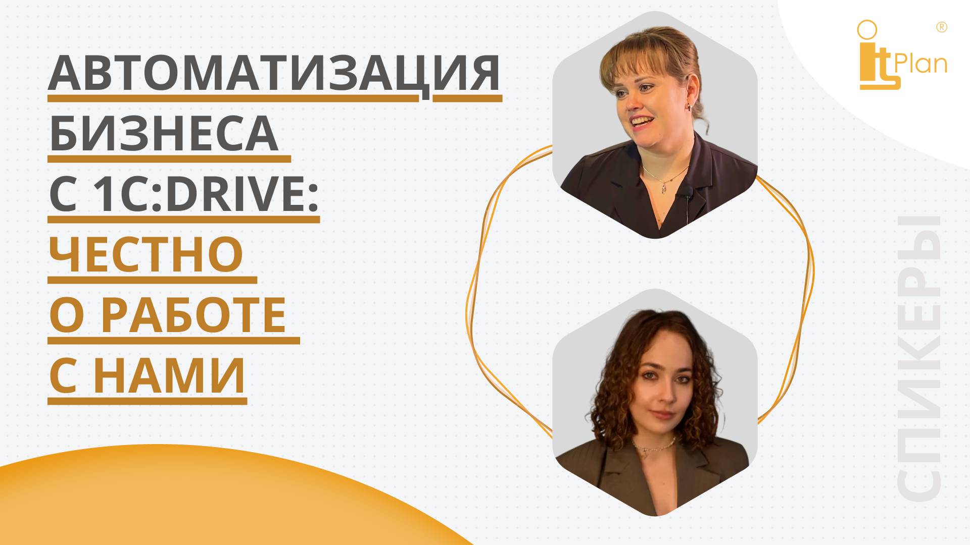 Автоматизация бизнеса с 1C:Drive. Интервью с клиентом: честно о работе с нами