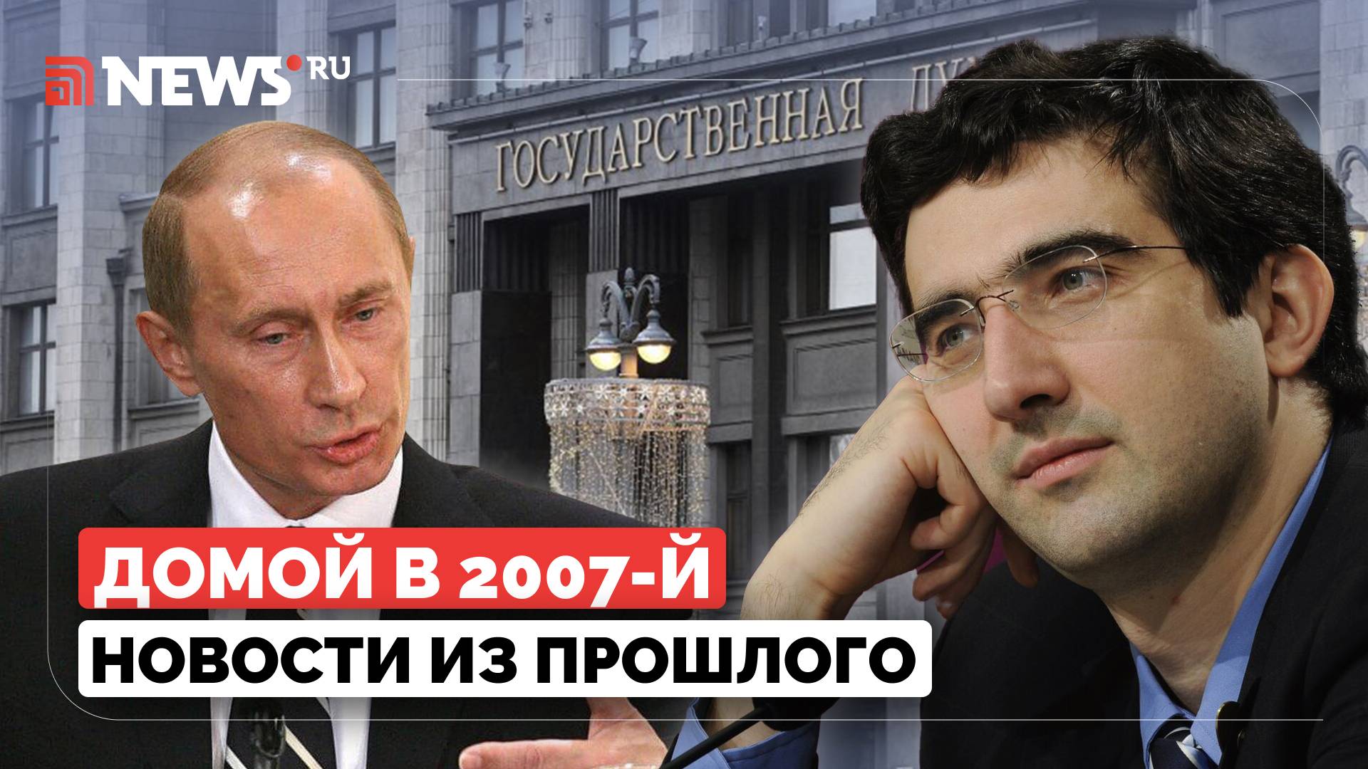 Домой в 2007-й. Владимир Путин возглавил список Единой России, Крамник больше не чемпион мира