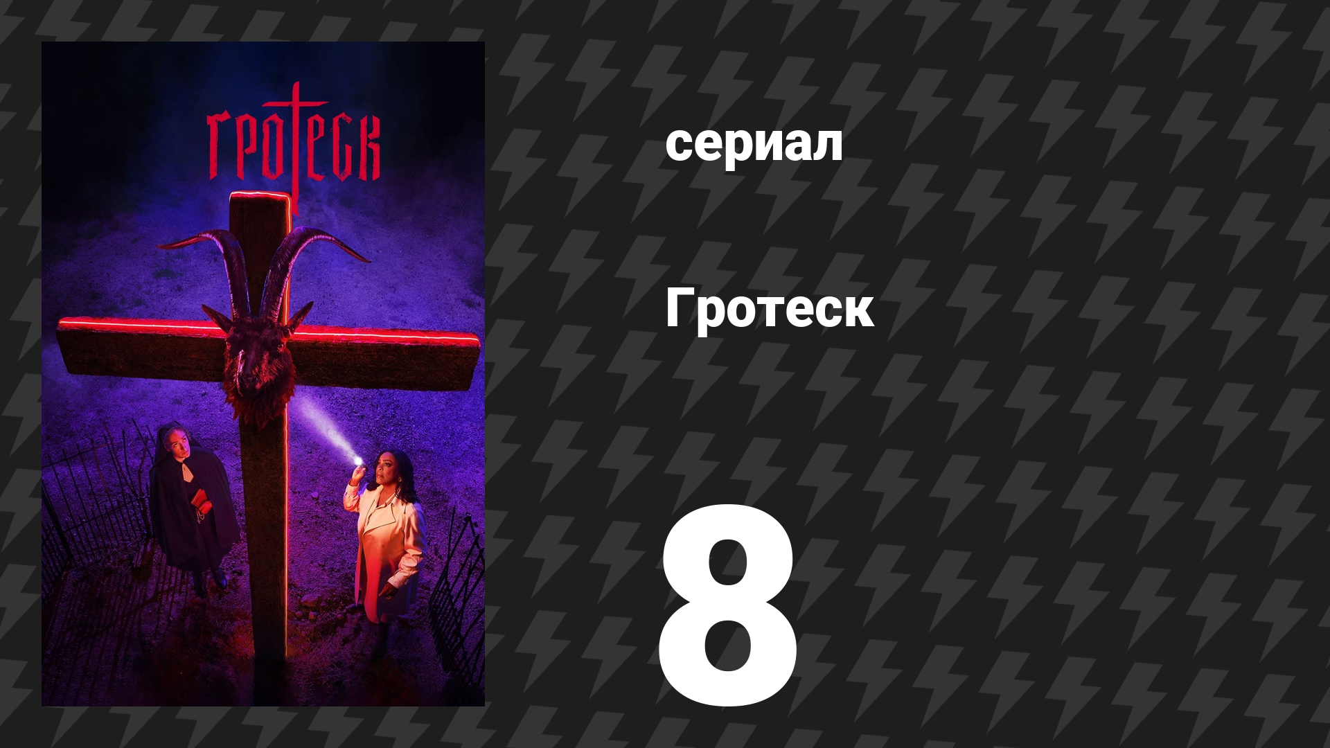 Гротеск 8 серия «Во снах» (сериал, 2024)