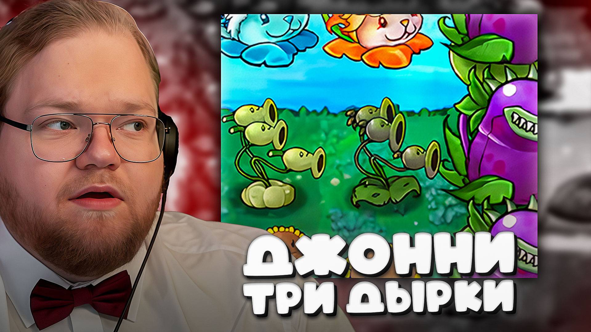 T2x2 ИГРАЕТ В PLANTS VS ZOMBIES HARDMODE FUSION ► ДЖОННИ ТРИ ДЫРКИ #7