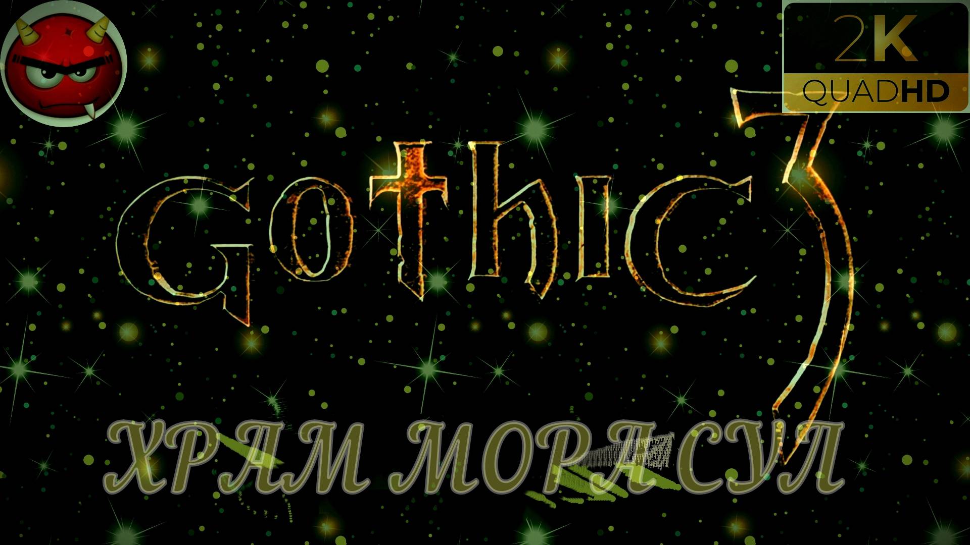 ⚡ Gothic 3 ⚡ПРОХОЖДЕНИЕ 23⚡ХРАМ МОРА СУЛ⚡В ПОИСКАХ МАГОВ ВОДЫ⚡ПЕЩЕРЫ⚡ОРКИ⚡АССАСИНЫ⚡MAXIMUM GAME⚡