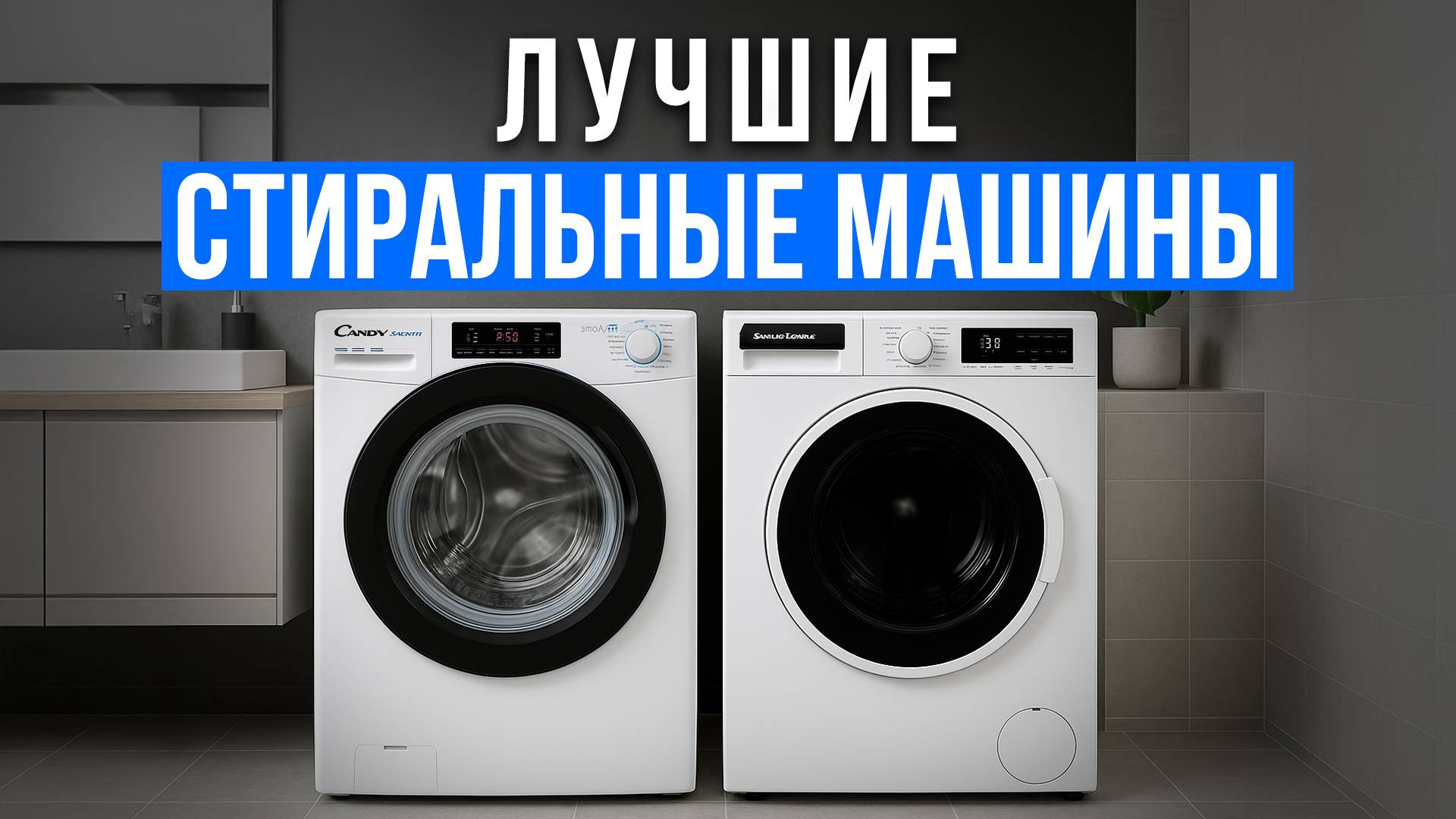 Лучшие стиральные машины с загрузкой от 10 кг. Какую стиралку выбрать в 2025 году?