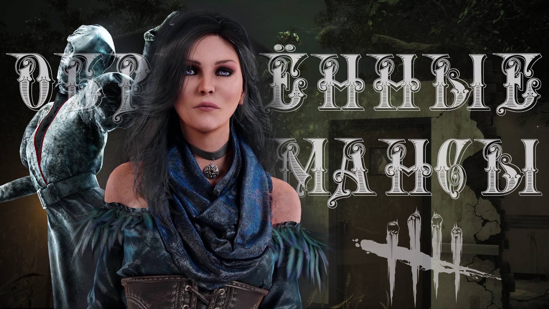 Обречённые мансы | Dead by Daylight