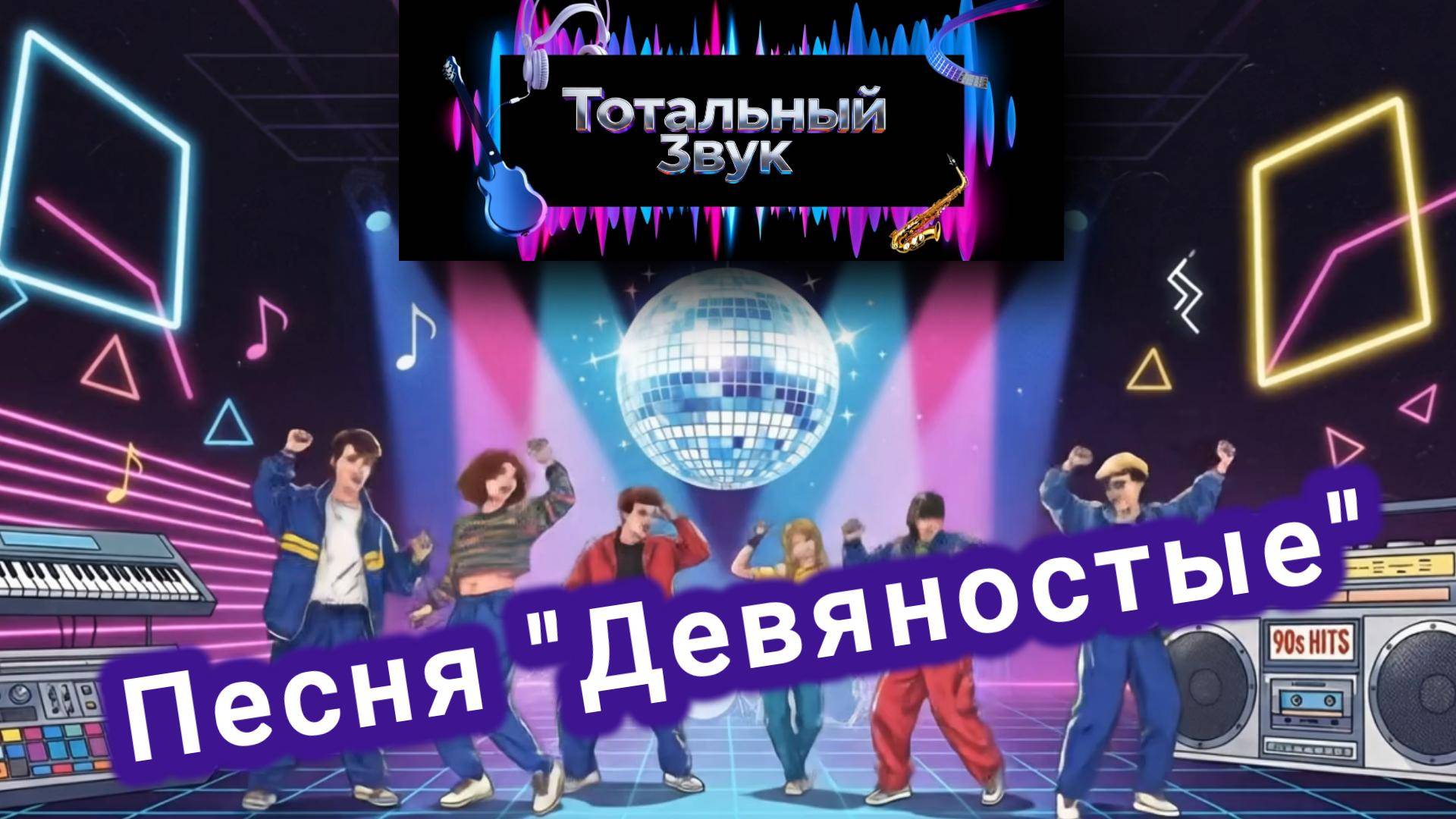 Песня "Девяностые"