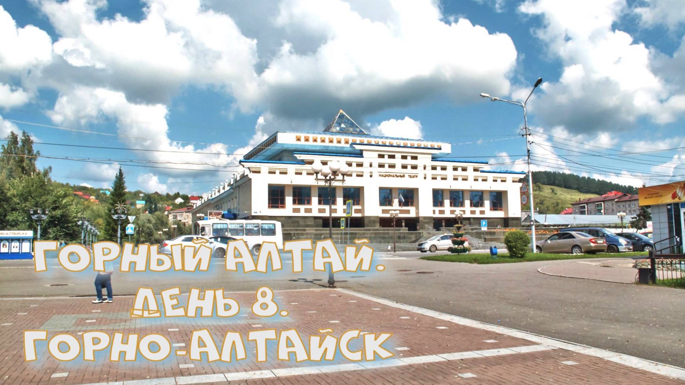 Горный Алтай. День 8. Горно-Алтайск