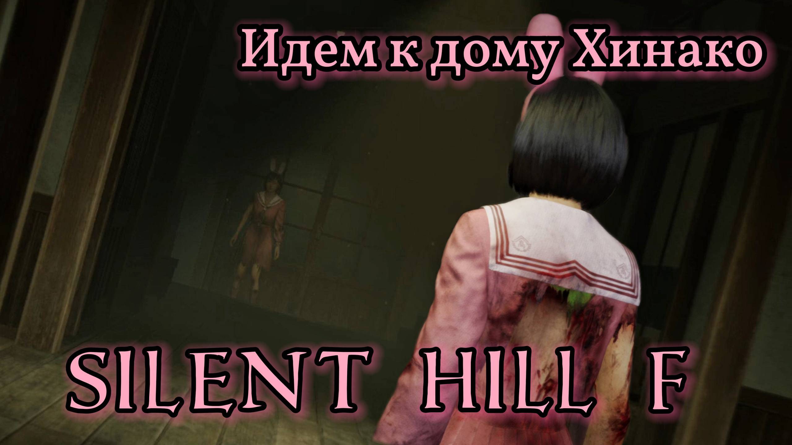 Идем к дому Хинако ► Silent Hill f ► Сайлент Хилл ф #12