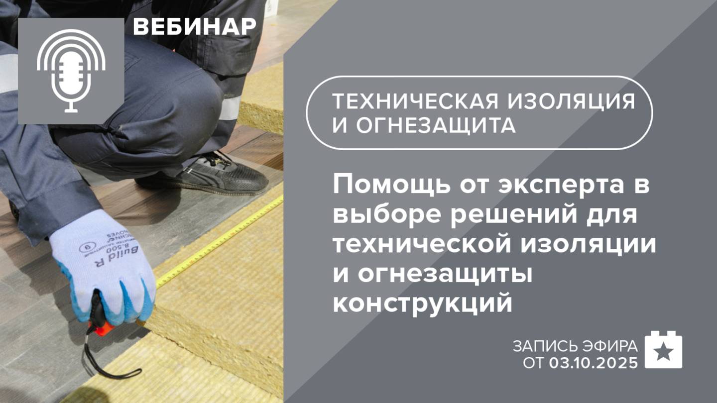 Помощь от эксперта в выборе решений для технической изоляции и огнезащиты конструкций