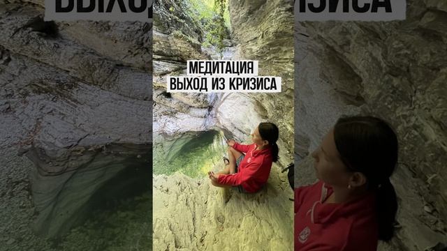 ✨ Медитация «Выход из кризиса» ✨