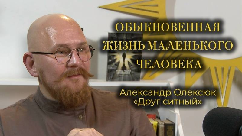 Обыкновенная жизнь маленького человека. Александр Олексюк (Друг ситный) - в "Солнце Севера"