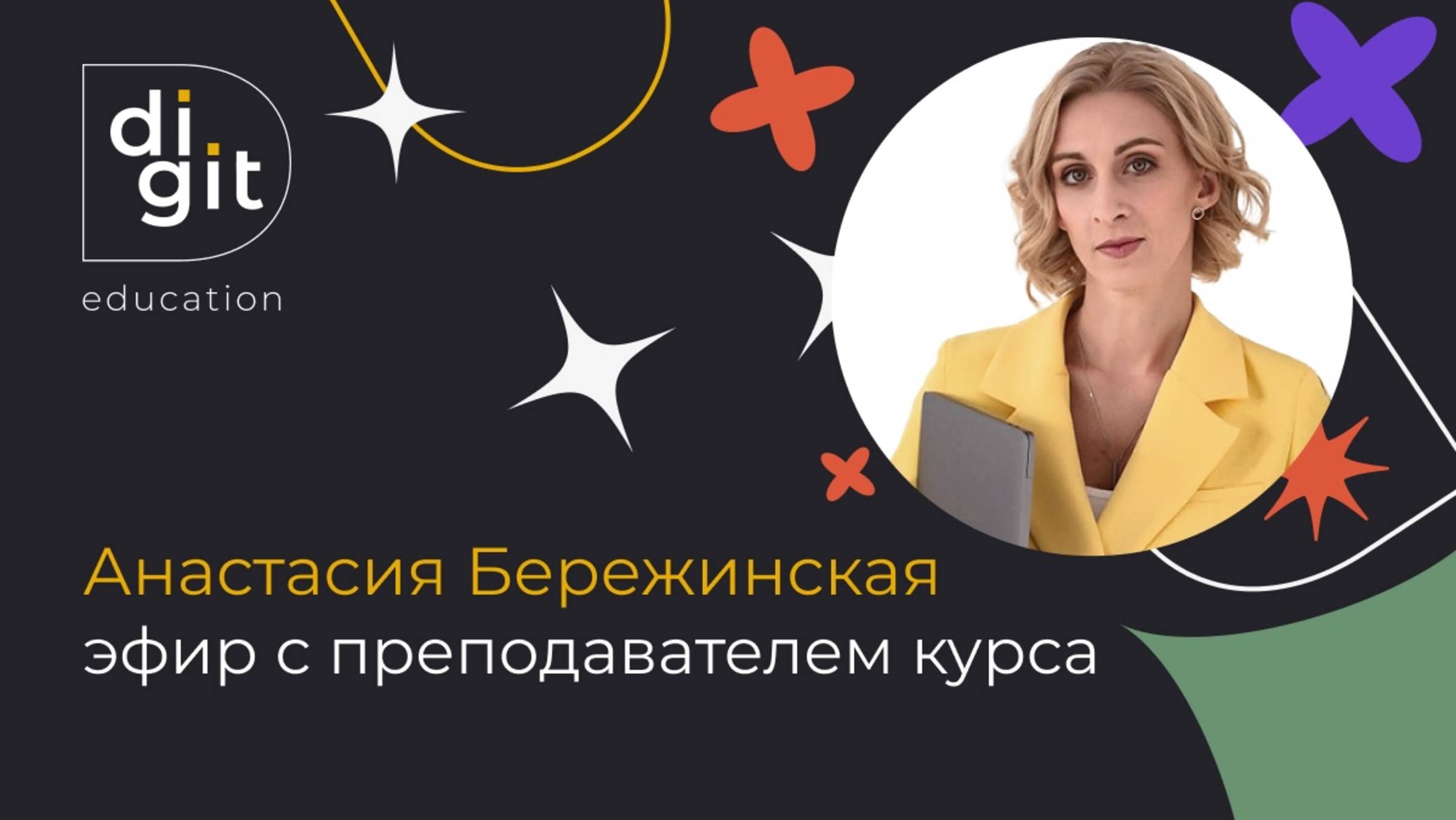 Эфир с преподавателем Анастасией Бережинской