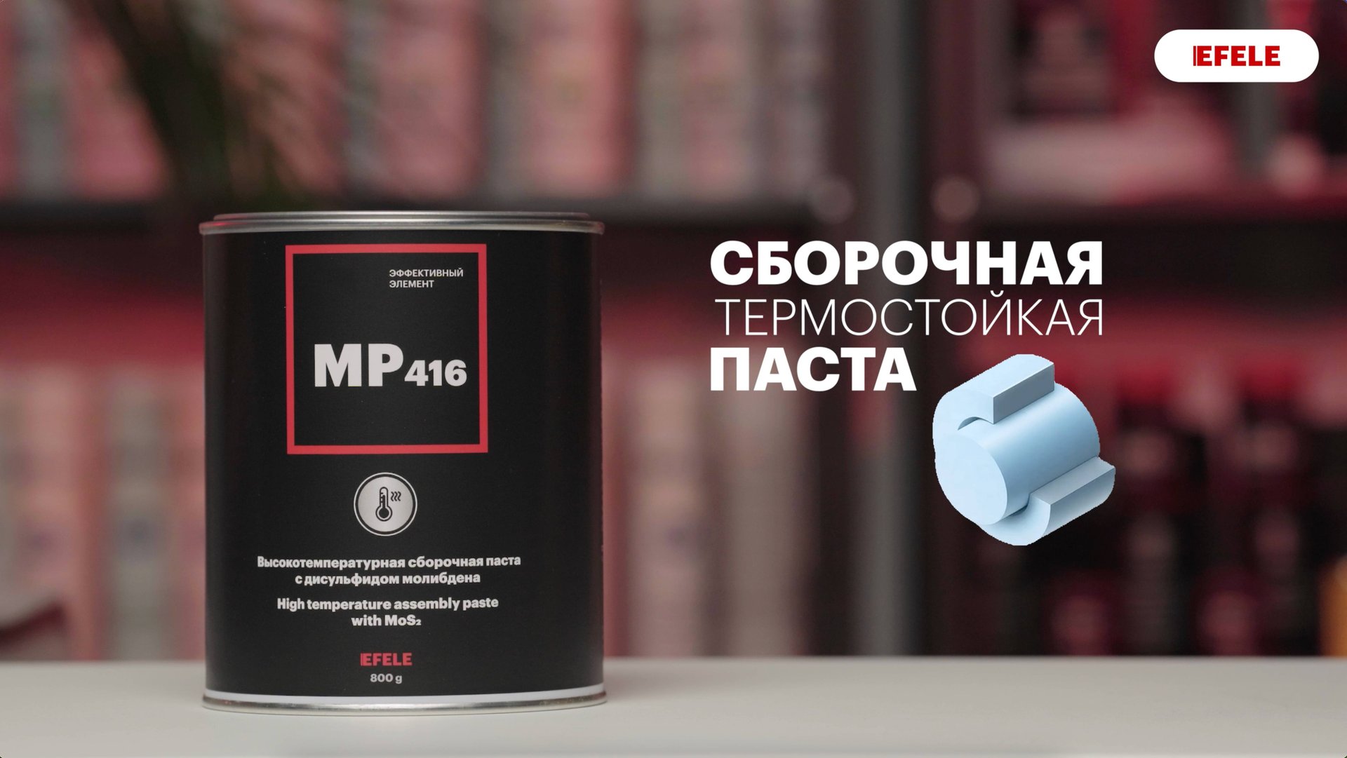 Противозадирная паста EFELE MP-416