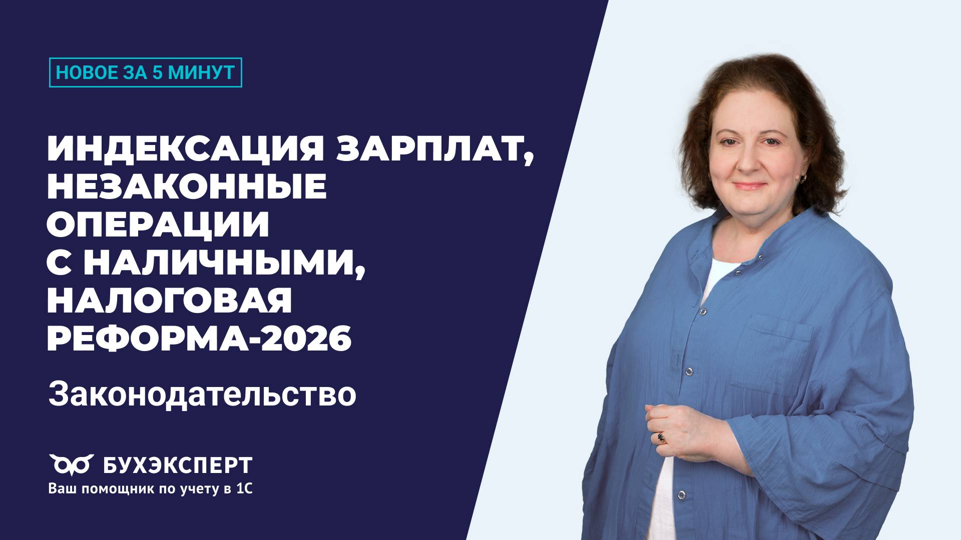 Индексация зарплат, налоговая реформа-2026. Новости законодательства за 5 минут – выпуск 07.10.2025