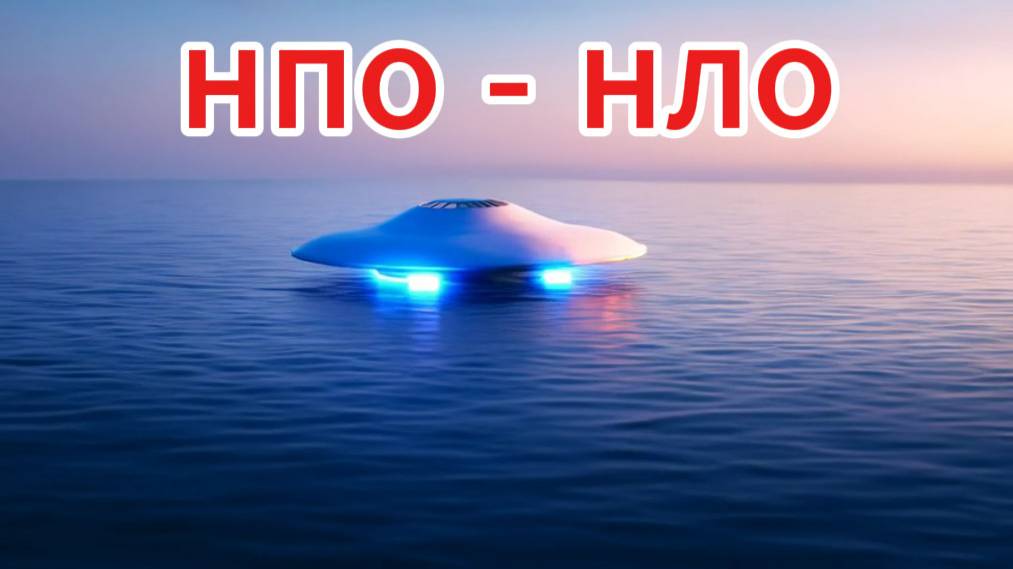 НПО - НЛО в море Евпатория - полуостров Крым.