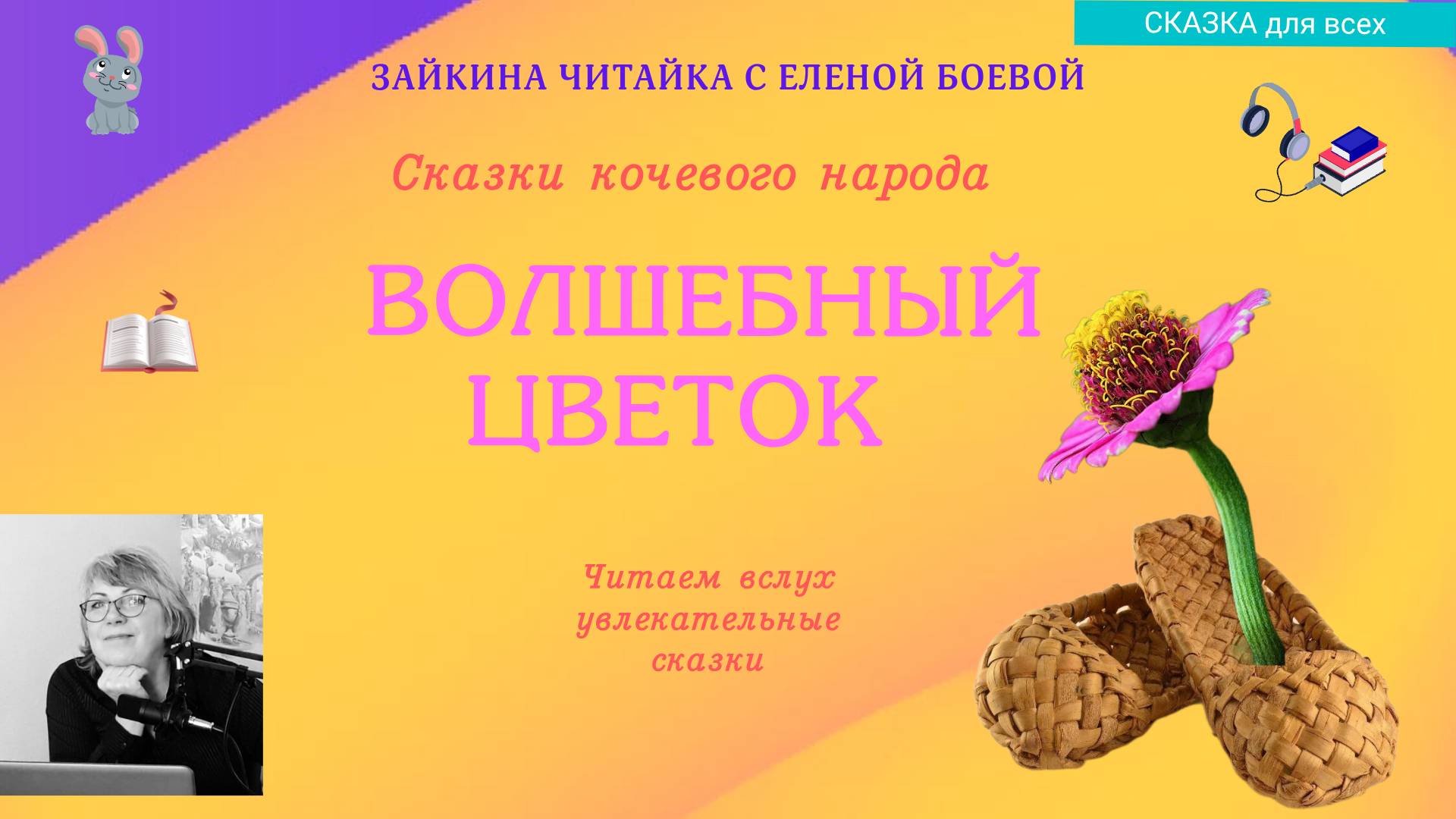 🌺Волшебный цветок. Сказка кочевого народа.