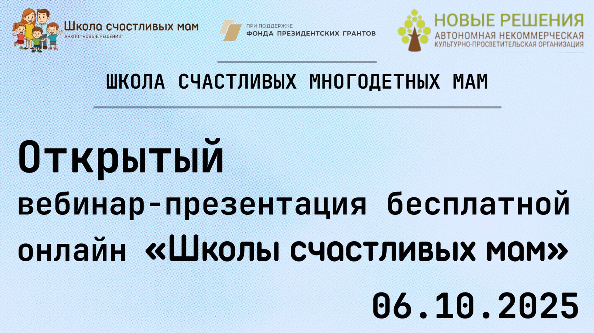 06.10.2025 Открытый вебинар-презентация бесплатной онлайн «Школы счастливых мам»