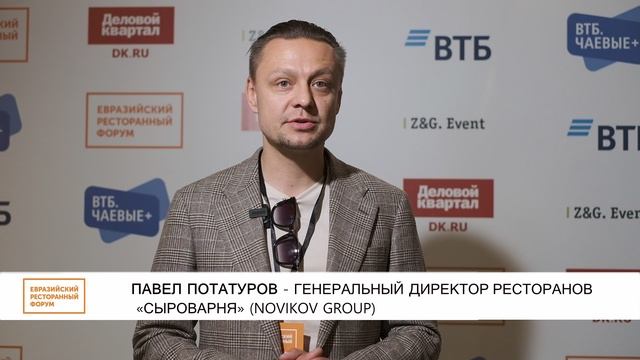 Евразийский Ресторанный Форум 24-25 сентября 2025, Екатеринбург