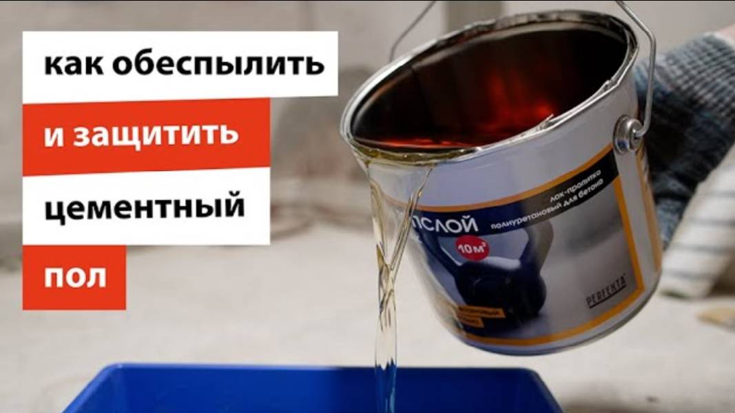 Как ОБЕСПЫЛИТЬ и ЗАЩИТИТЬ цементный ПОЛ