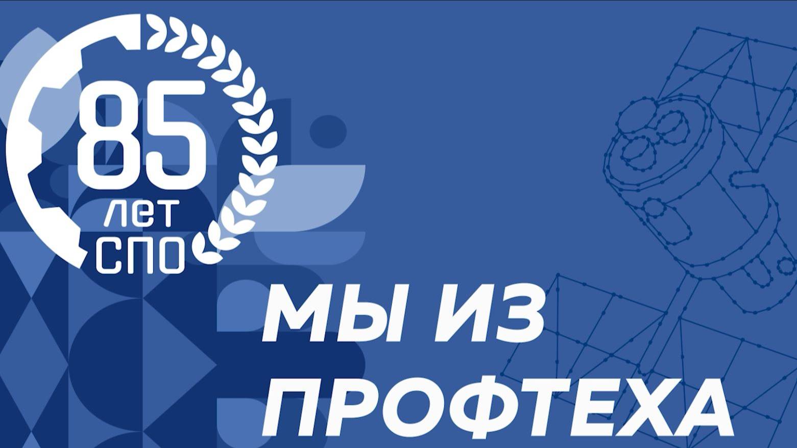 Мы из профтеха