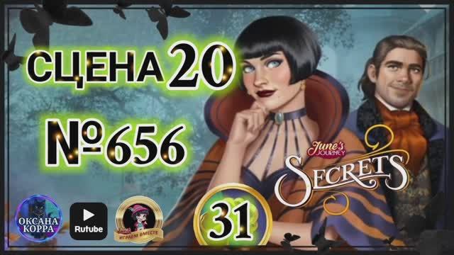 СЕКРЕТЫ 31.СЦЕНА 20(656) June's journey.