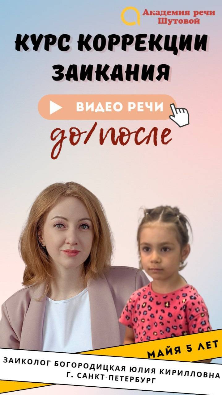 Коррекция заикания у дошкольников: Майя 5 лет. Речь до и после прохождения интенсива