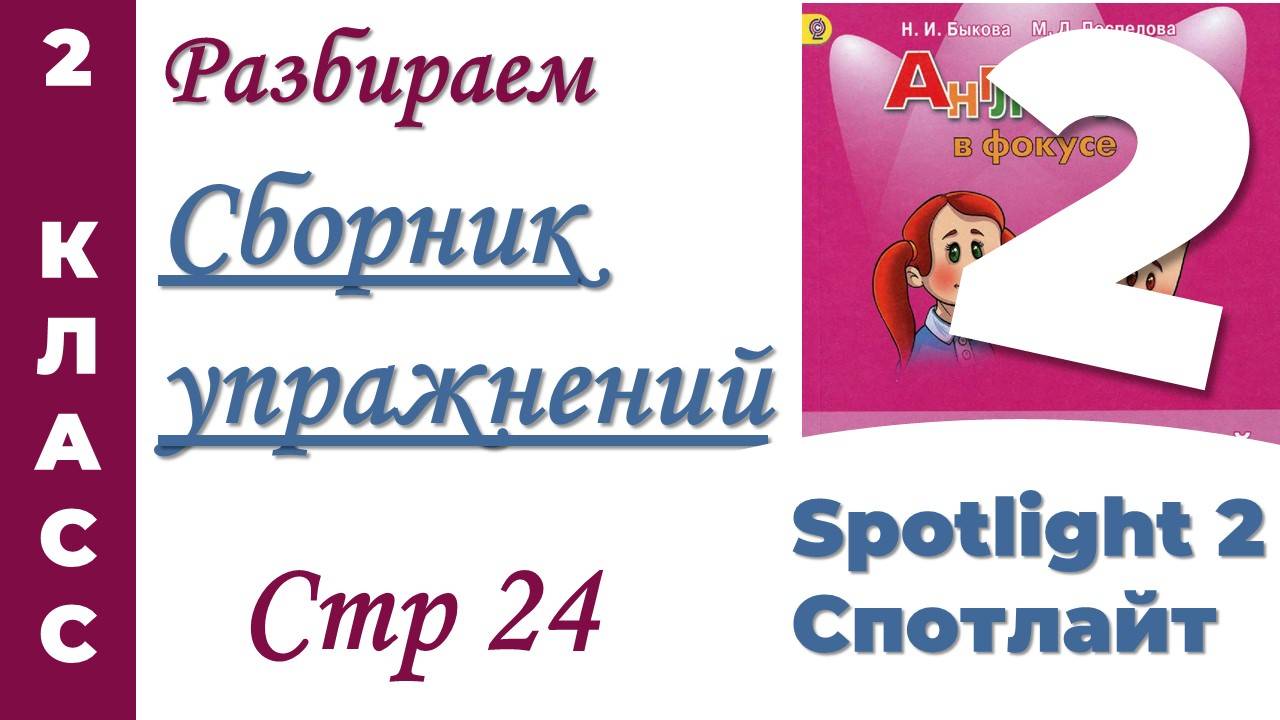 Английский 2 класс  Как в Сборнике Упражнений  Spotlight (Спотлайт) стр 24