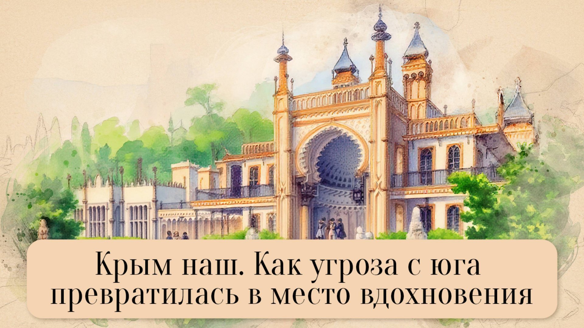 Крым наш. Как угроза с юга превратилась в место вдохновения