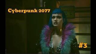 ВСТРЕЧА С ЭВЕЛИН ➤ Cyberpunk 2077 #3