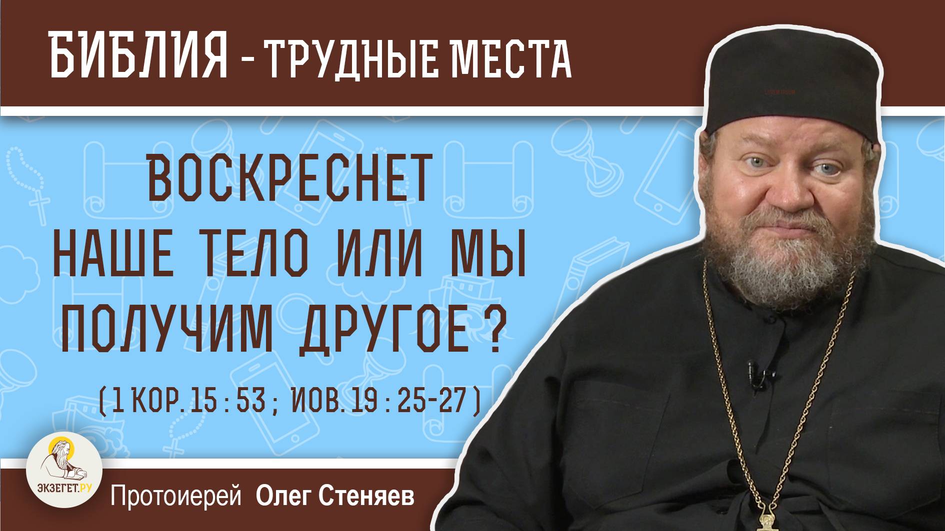 Воскреснет наше тело или мы получим другое ? (1Кор.15:53 ; Иов.19:25-27)  Протоиерей Олег Стеняев