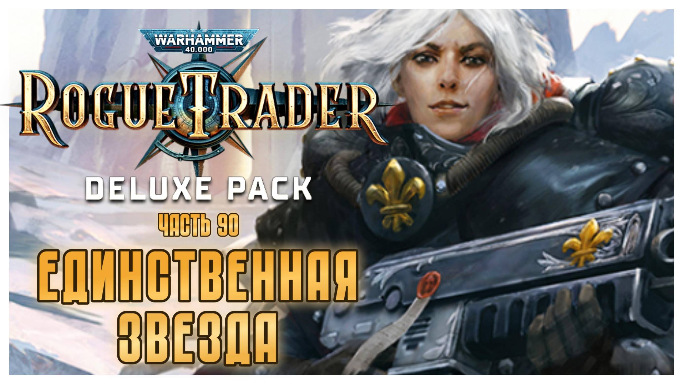 Единственная звезда I Warhammer 40 000 Rogue Trader I полное прохождение #90