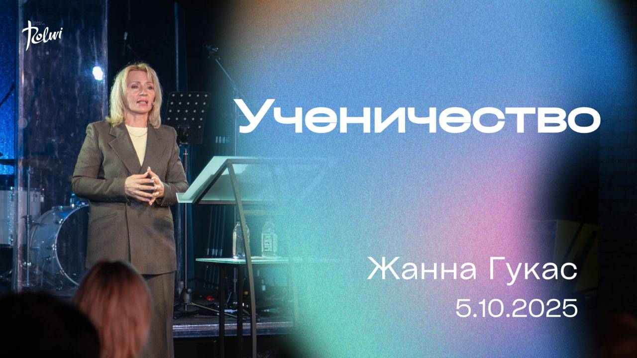 УЧЕНИЧЕСТВО, Жанна Гукас| «Слово Жизни», Новосибирск