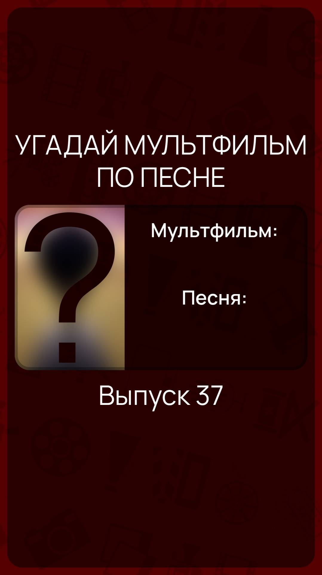 Угадай мультфильм по песне - Выпуск 37