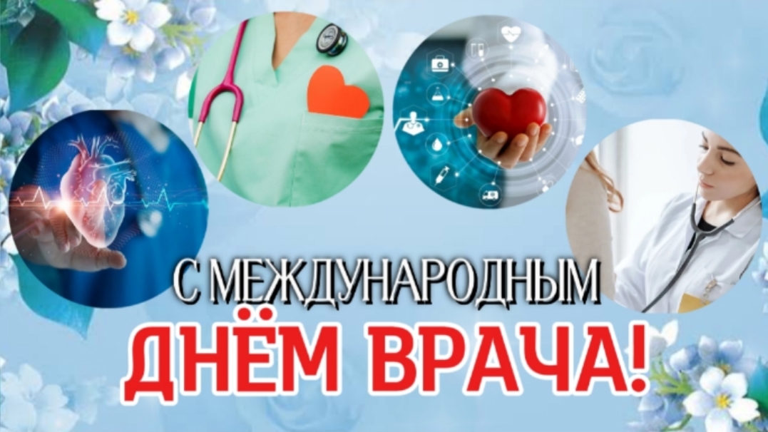 👨⚕️ Международный день ВРАЧА 2025 🌍 Красивое поздравление 6 октября ❤️ Благодарим за труд!