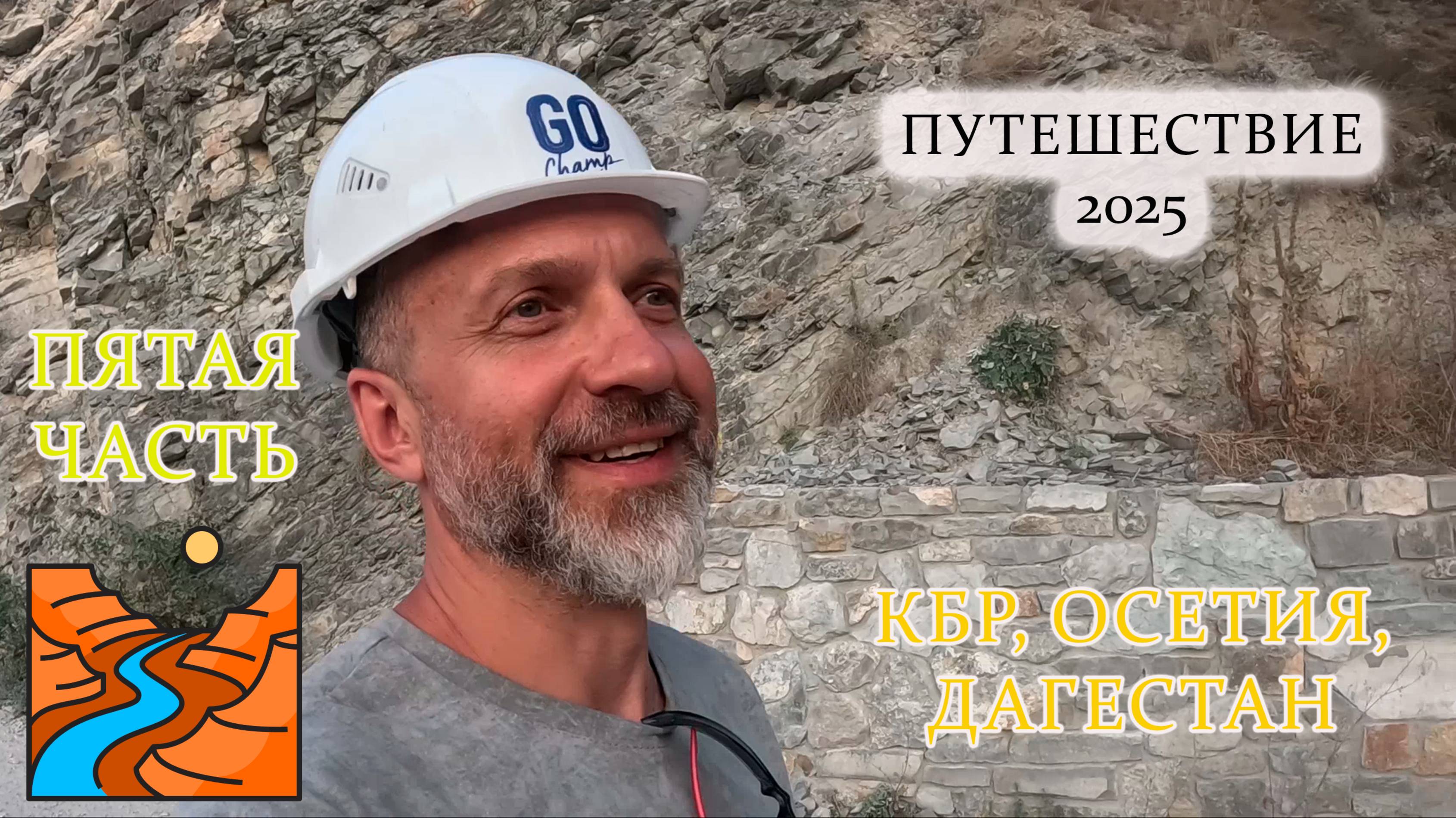 ПУТЕШЕСТВИЕ 2025 (КБР, Осетия, Дагестан) 5 часть
