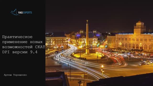 Практическое применение новых возможностей СКАТ DPI версии 9.4