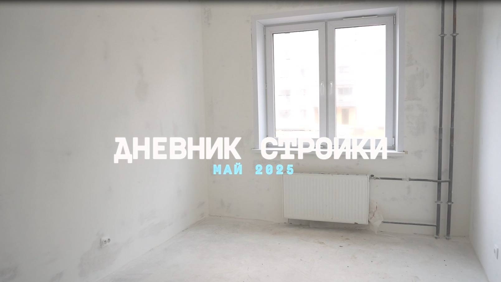 Дневник стройки ЖК "Патриот". Май 2025