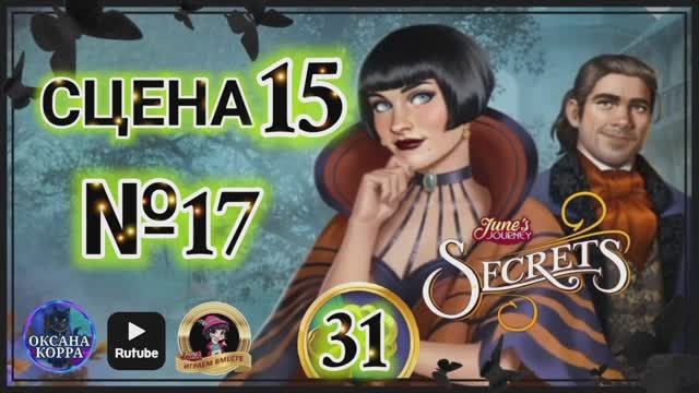 СЕКРЕТЫ 31.СЦЕНА 15(17) June's journey.