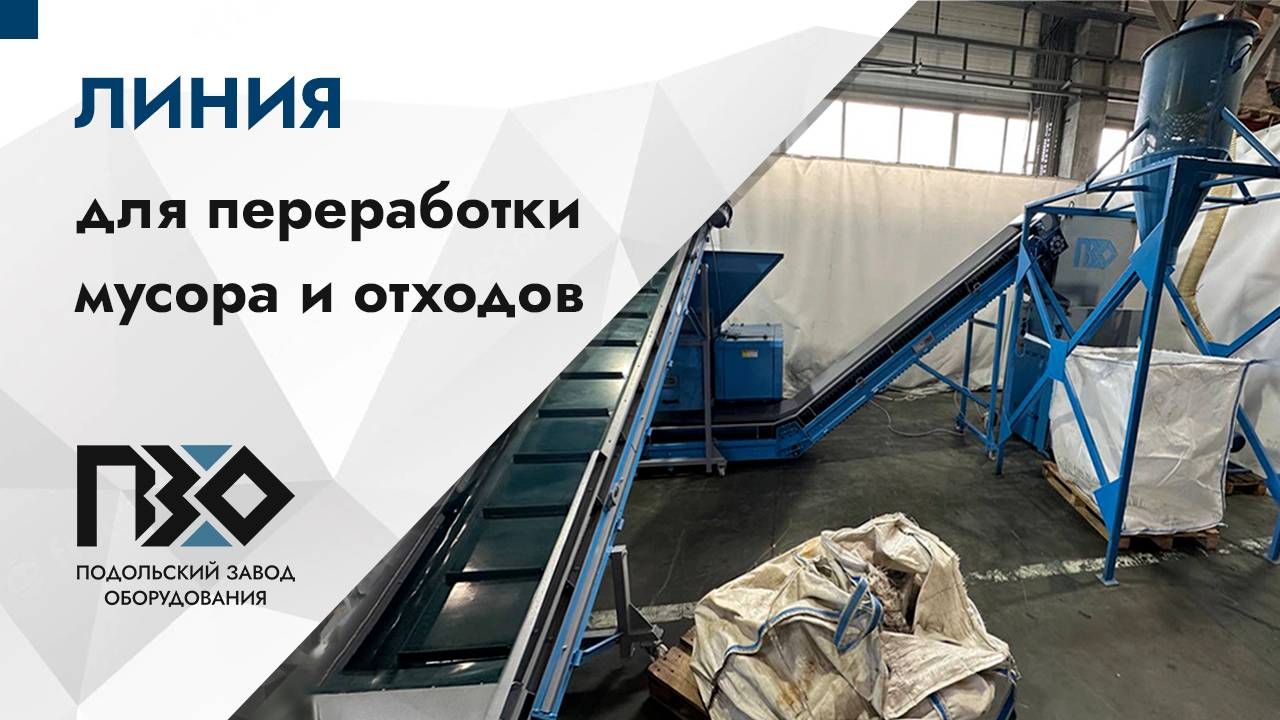 Линия переработки мусора и отходов