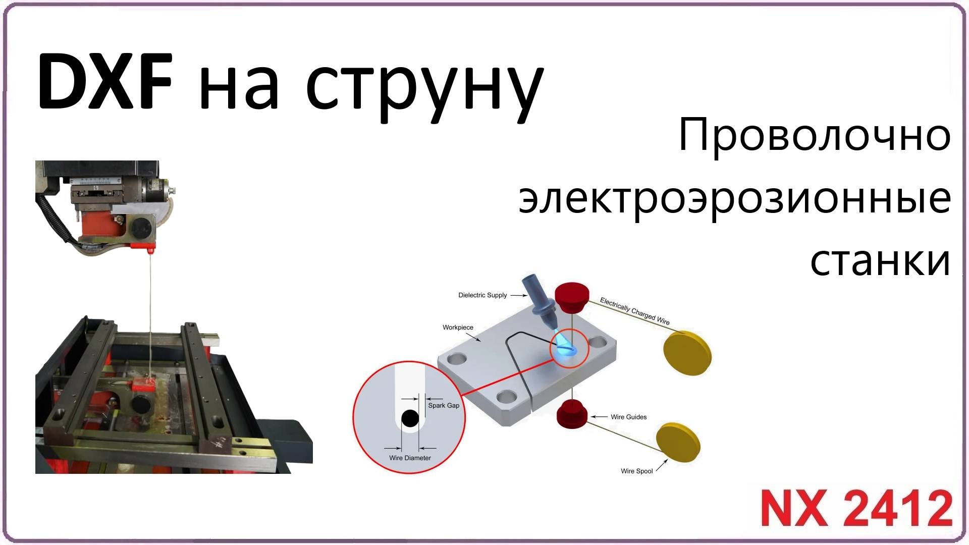 DXF на струну (электроэрозионный станок) в NX 2412