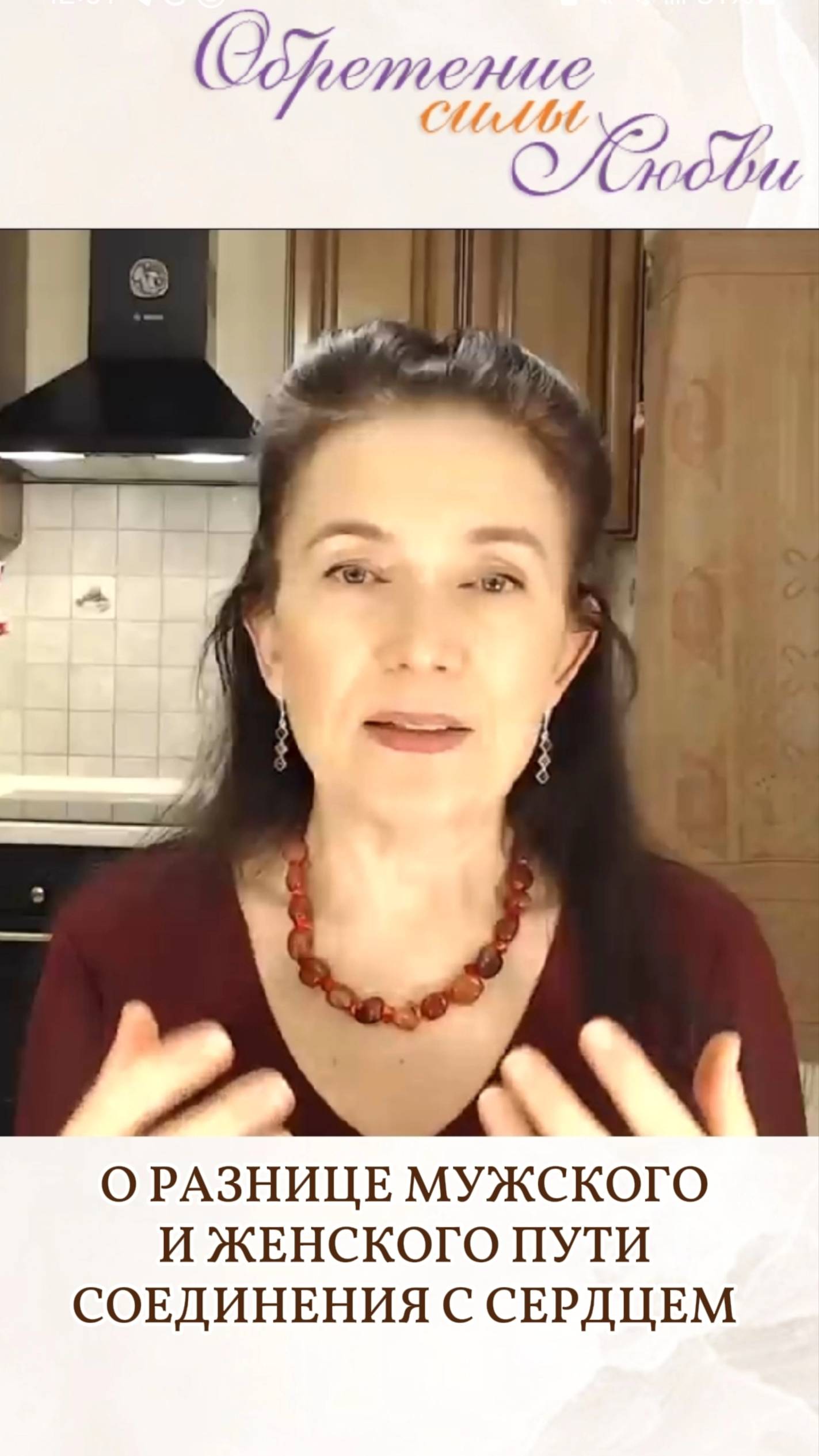 О разнице мужского и женского пути соединения с сердцем