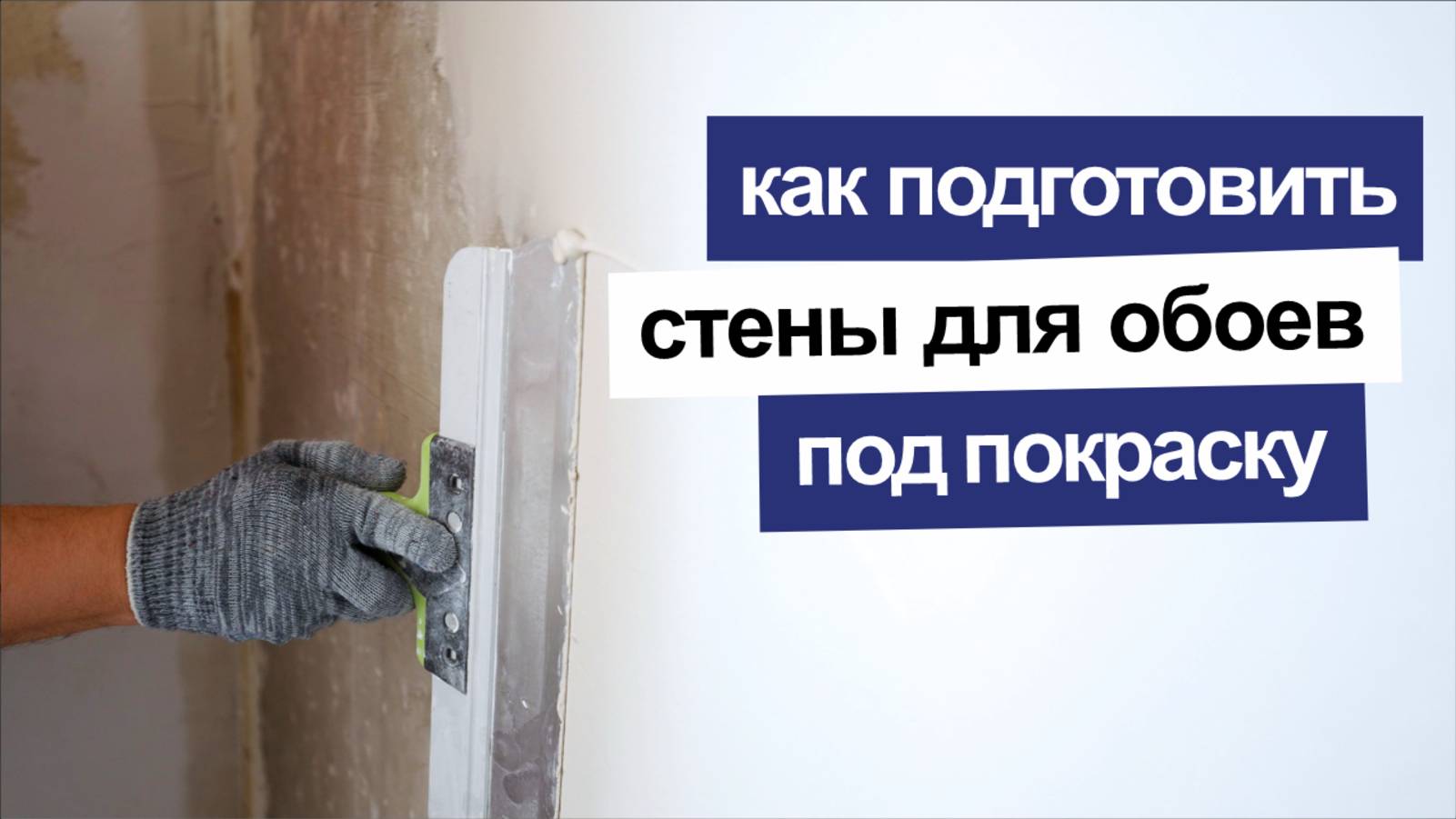 Как подготовить стены для обоев под покраску
