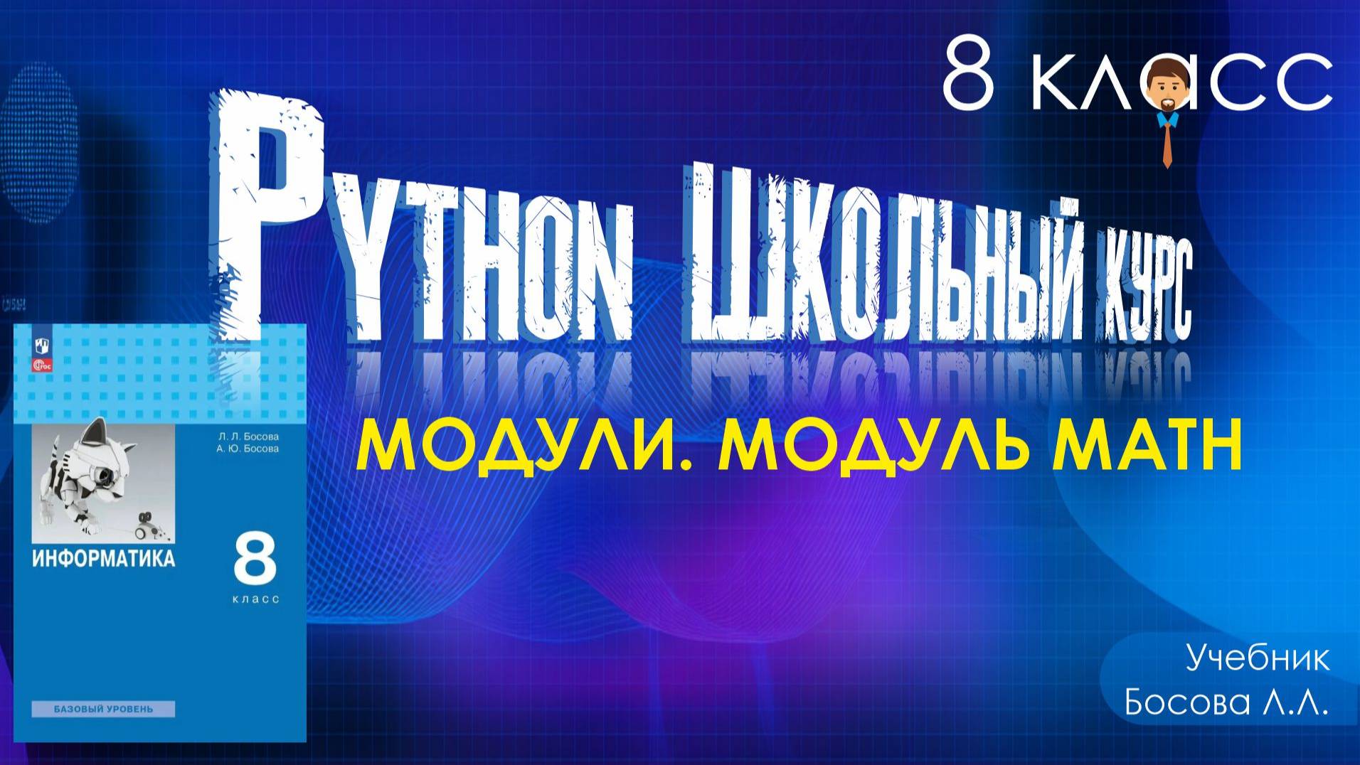 Модули и модуль math. Программирование 8 класс по учебнику Босовой ЛЛ