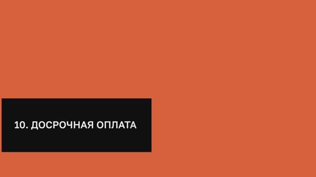 Платформа SOLBER (10): Досрочная оплата за рейсы