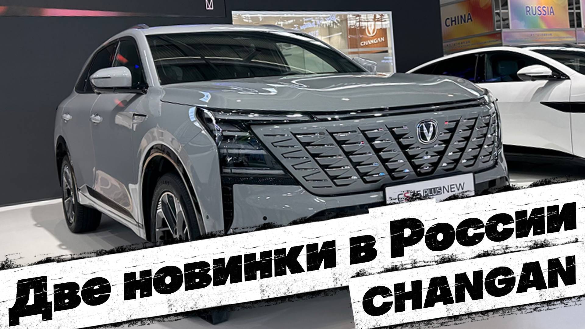 2 НОВИНКИ в 2025 году от CHANGAN в РОССИИ