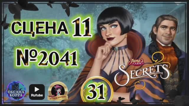 СЕКРЕТЫ 31.СЦЕНА 11(2041) June's journey.